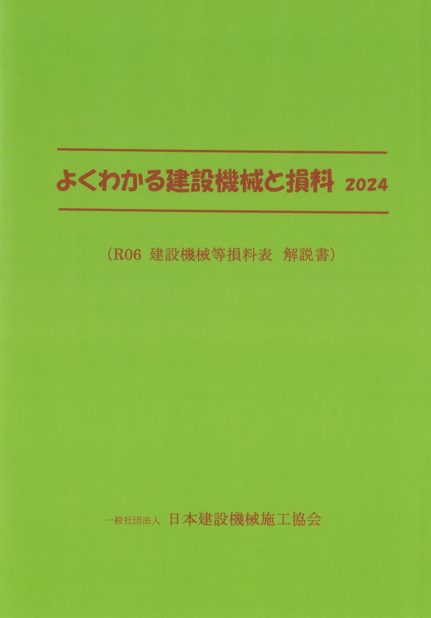 書籍『よくわかる建設機械と損料2024』を5月24日に発売します | JCMA一般社団法人日本建設機械施工協会